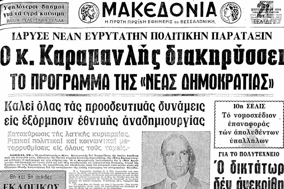 Σαν σήμερα, 29 Σεπτεμβρίου, Γεγονότα που συνέβησαν στην Ελλάδα και τον ...