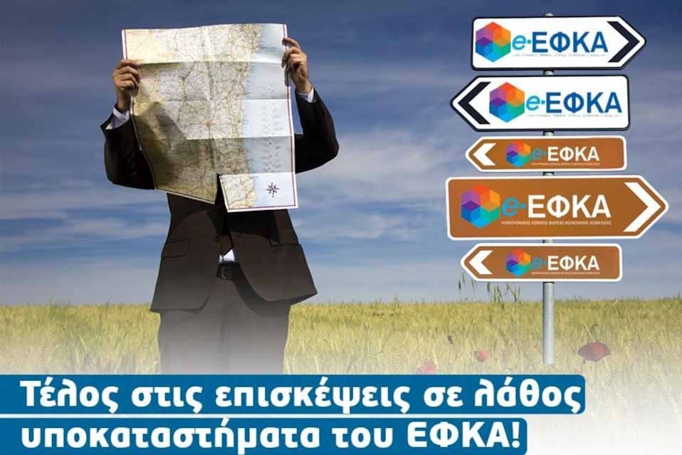 e-ΕΦΚΑ: Σε λειτουργία η νέα ηλεκτρονική υπηρεσία -Μάθε πού ανήκεις ...