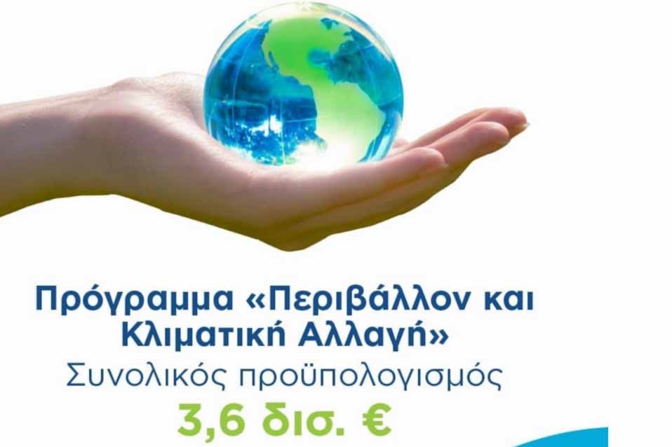 ΕΣΠΑ: Εγκρίθηκε το πρόγραμμα, Περιβάλλον και Κλιματική Αλλαγή 2021-2027 ...