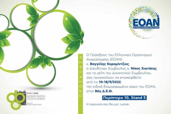 Ελληνικός Οργανισμός Ανακύκλωσης (Ε.Ο.ΑΝ.) Πρωταγωνιστής στον «πράσινο ...