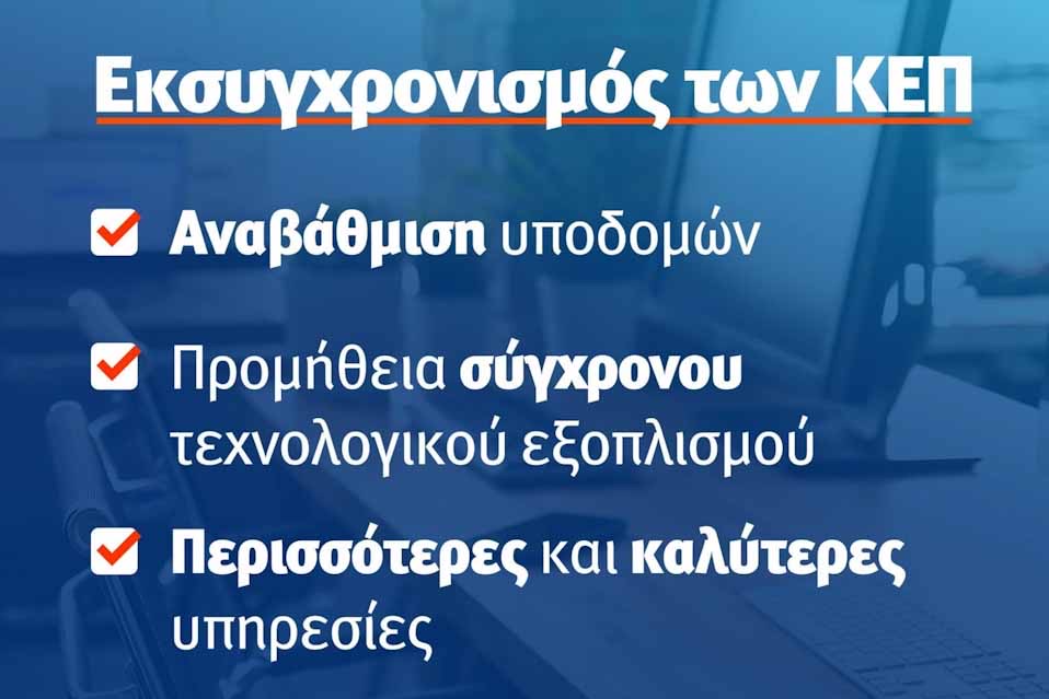 «Εκσυγχρονισμός των ΚΕΠ»: Περισσότερες και καλύτερες υπηρεσίες για ...